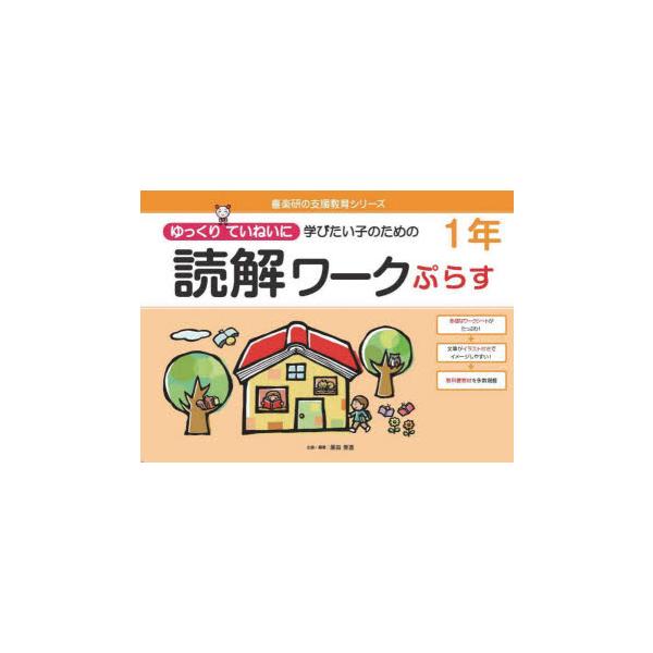 本 ISBN:9784862774217 原田善造／他企画・編著 出版社:喜楽研 出版年月:2025年03月 サイズ:118P 21×30cm 教育 ≫ 特別支援教育 [ 知的障害・発達障害等 ] ユツクリ テイネイ ニ マナビタイ コ ノ...