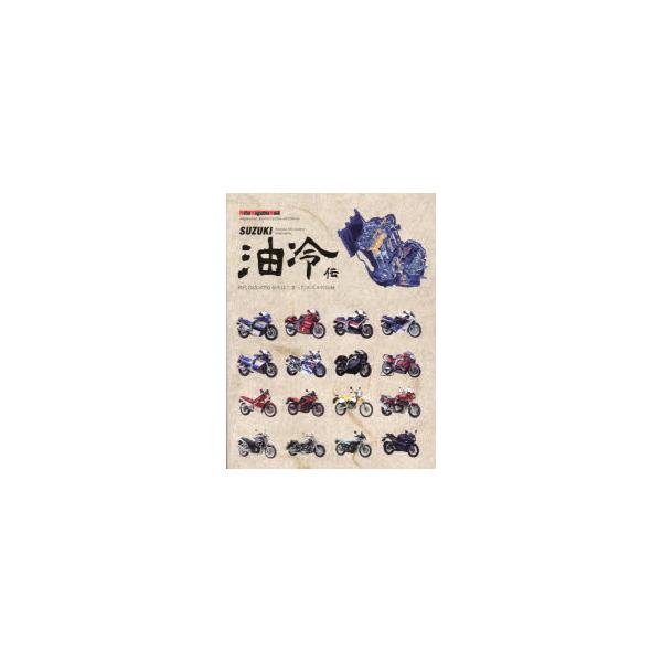 本[ムック] ISBN:9784862796653 出版社:モーターマガジン社 出版年月:2024年11月 サイズ:145P 30cm 趣味 ≫ くるま・バイク [ バイク ] スズキ ユレイデン SUZUKI／ユレイデン モ-タ- マガジ...