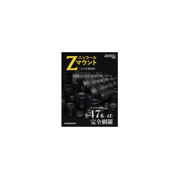 本[ムック] ISBN:9784862797322 出版社:モーターマガジン社 出版年月:2026年06月 サイズ:145P 28cm 趣味 ≫ カメラ・ビデオ [ カメラ ] ニツコ-ル ゼツト マウント レンズ ブツク ニツコ-ル／Z／...
