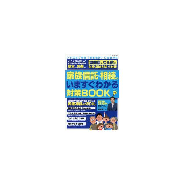 本[ムック] ISBN:9784862797407 山田愼一／監修 出版社:モーターマガジン社 出版年月:2026年07月 サイズ:97P 30cm 法律 ≫ くらしの法律 [ 相続・贈与・遺書 ] カゾク シンタク ソウゾク ノ イマ ス...