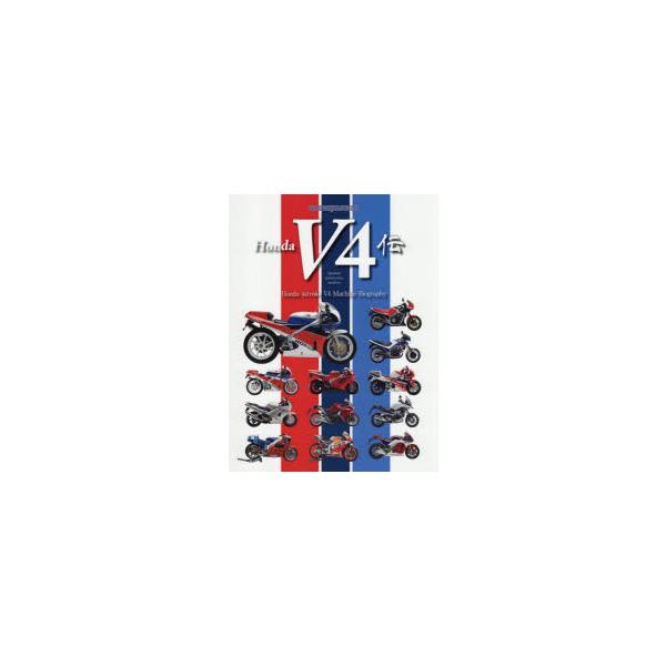 本[ムック] ISBN:9784862797476 出版社:モーターマガジン社 出版年月:2026年09月 サイズ:225P 30cm 趣味 ≫ くるま・バイク [ クルマ ] ホンダ ヴイフオ-デン HONDA／V4デン モ-タ- マガジ...