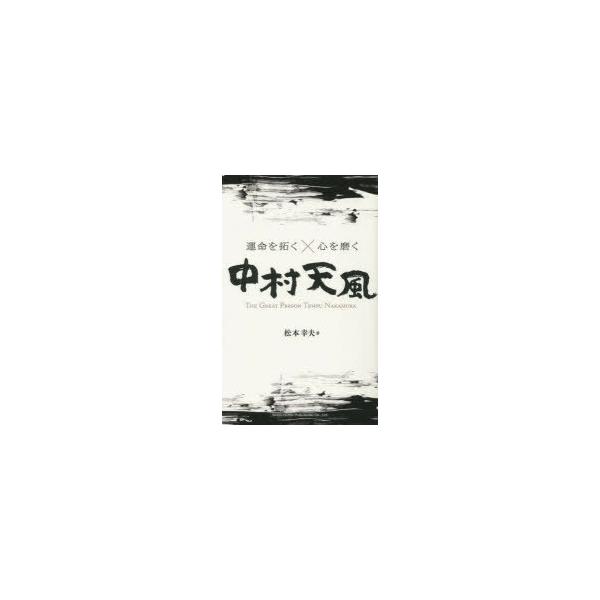 本 ISBN:9784862808349 松本幸夫／著 出版社:総合法令出版 出版年月:2022年01月 サイズ:254P 19cm ビジネス ≫ 自己啓発 [ 自己啓発一般 ] ウンメイ オ ヒラク ココロ オ ミガク ナカムラ テンプウ...