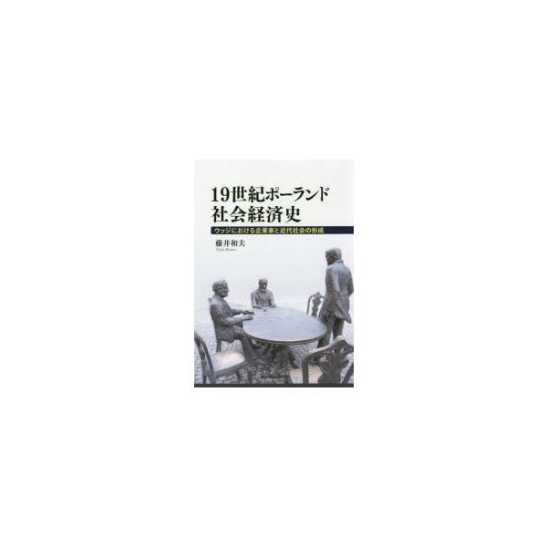 本 ISBN:9784862832894 藤井和夫／著 出版社:関西学院大学出版会 出版年月:2019年09月 サイズ:207P 22cm 経済 ≫ 国際経済 [ ヨーロッパ経済 ] ジユウキユウセイキ ポ-ランド シヤカイ ケイザイシ 1...