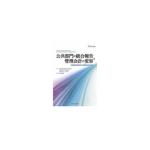 本 ISBN:9784862833129 E.カツィカス／著 F.M.ロッシ／著 R.L.オレリー／著 石原俊彦／監訳 出版社:関西学院大学出版会 出版年月:2021年08月 サイズ:200P 21cm 経営 ≫ 会計・簿記 [ 会計学一般...