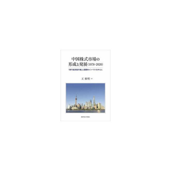 本 ISBN:9784862833327 王東明／著 出版社:関西学院大学出版会 出版年月:2022年05月 サイズ:574P 22cm 経済 ≫ 国際経済 [ アジア経済 ] チユウゴク カブシキ シジヨウ ノ ケイセイ ト ハツテン セ...