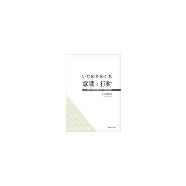 本 ISBN:9784862833891 久保田真功／著 出版社:関西学院大学出版会 出版年月:2025年03月 サイズ:296P 22cm 教育 ≫ 教育問題 [ いじめ・非行・不登校・引きこもり ] イジメ オ メグル イシキ ト コウ...