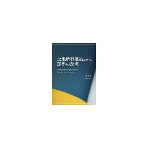 本 ISBN:9784862834102 張洋介／著 出版社:関西学院大学出版会 出版年月:2026年03月 サイズ:265P 22cm 法律 ≫ 民法 [ 物権法・財産法・債権法 ] トチ シヨユウケンロン ニ オケル チヨウセイ ノ ロ...
