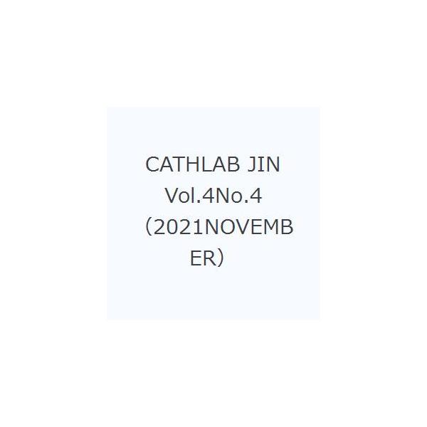 本 ISBN:9784862912374 横井宏佳／編集主幹 熊谷浩一郎／編集主幹 原英彦／編集主幹 出版社:メディカルアイ 出版年月:2021年10月 サイズ:80P 28cm 医学 ≫ 臨床医学内科系 [ 内科学一般 ] カテラボ ジン...