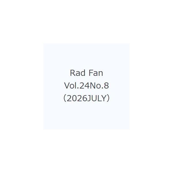 本 ISBN:9784862913142 出版社:メディカルアイ 出版年月:2026年06月 サイズ:80P 28cm 医学 ≫ 臨床医学一般 [ 放射線診断学・核医学 ] ラド フアン 24-8（2026-7） 24-8（2026-7） ...