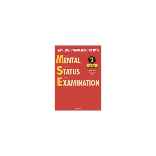本 ISBN:9784862940681 武藤教志／編著 出版社:精神看護出版 出版年月:2021年07月 サイズ:607P 21cm 看護学 ≫ 臨床看護 [ 精神看護 ] メンタル ステ-タス イグザミネ-シヨン 2 2 タカ ニ ホコ...