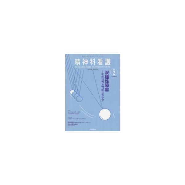 本 ISBN:9784862942333 『精神科看護』編集委員会／編 出版社:精神看護出版 出版年月:2020年01月 サイズ:80P 26cm 看護学 ≫ 臨床看護 [ 精神看護 ] セイシンカ カンゴ 2020-2 2020-2 ソウ...