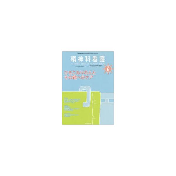 本 ISBN:9784862942371 『精神科看護』編集委員会／編 出版社:精神看護出版 出版年月:2020年05月 サイズ:80P 26cm 看護学 ≫ 臨床看護 [ 精神看護 ] セイシンカ カンゴ 2020-6 2020-6 ヒキ...
