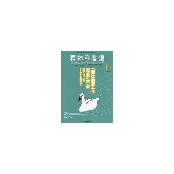 本 ISBN:9784862942425 『精神科看護』編集委員会／編 出版社:精神看護出版 出版年月:2020年10月 サイズ:80P 26cm 看護学 ≫ 臨床看護 [ 精神看護 ] セイシンカ カンゴ 2020-11 2020-11 ...