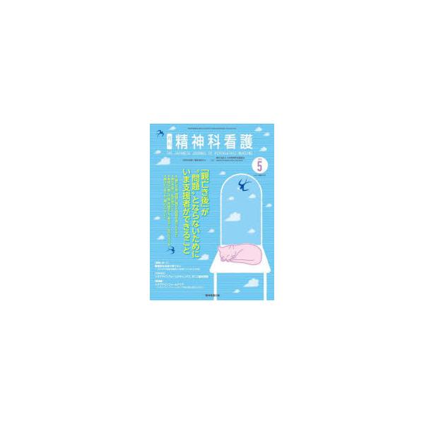 本 ISBN:9784862943019 月刊『精神科看護』編集委員会／編 出版社:精神看護出版 出版年月:2025年04月 サイズ:80P 26cm 看護学 ≫ 臨床看護 [ 精神看護 ] セイシンカ カンゴ 2025-5 2025-5 ...