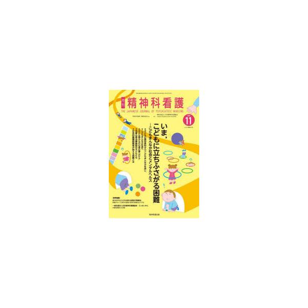 本 ISBN:9784862943071 月刊『精神科看護』編集委員会／編 出版社:精神看護出版 出版年月:2025年10月 サイズ:80P 26cm 看護学 ≫ 臨床看護 [ 精神看護 ] セイシンカ カンゴ 2025-11 2025-1...