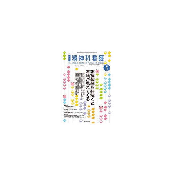 本 ISBN:9784862943149 月刊『精神科看護』編集委員会／編 出版社:精神看護出版 出版年月:2026年04月 サイズ:80P 26cm 看護学 ≫ 臨床看護 [ 精神看護 ] セイシンカ カンゴ 2026-5 2026-5 ...
