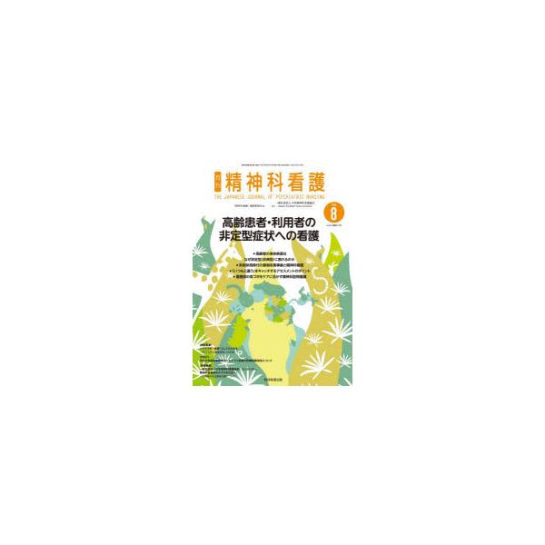 本 ISBN:9784862943170 月刊『精神科看護』編集委員会／編 出版社:精神看護出版 出版年月:2026年07月 サイズ:80P 26cm 看護学 ≫ 臨床看護 [ 精神看護 ] セイシンカ カンゴ 2026-8 2026-8 ...
