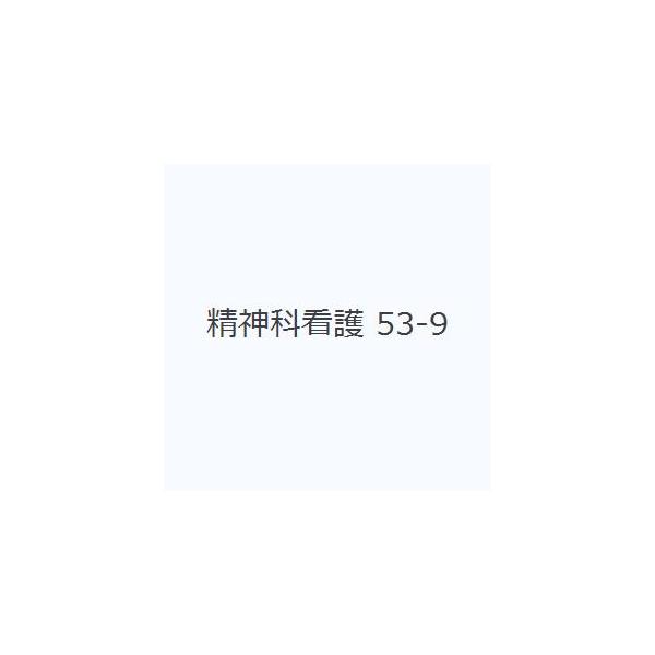 本 ISBN:9784862943187 『精神科看護』編集委 日本精神科看護協会 出版社:精神看護出版 出版年月:2026年08月 看護学 ≫ 臨床看護 [ 精神看護 ] セイシンカカンゴ539 登録日:2026/08/28 ※ページ内の...