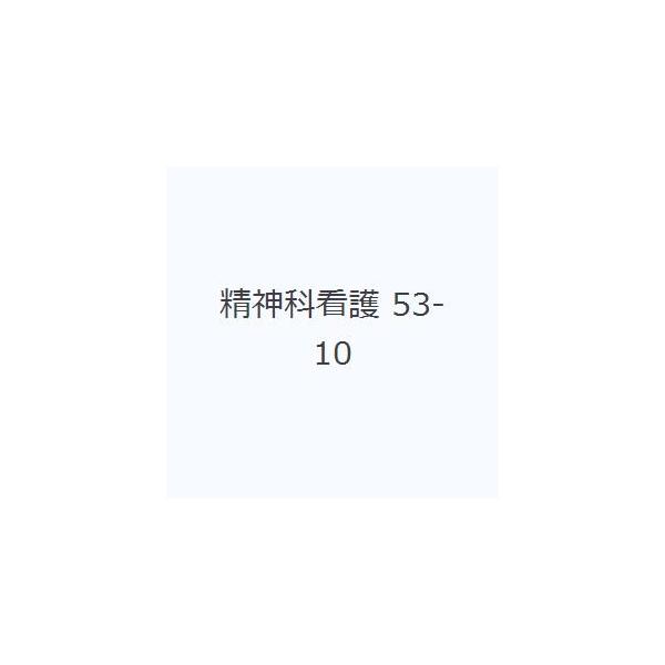 本 ISBN:9784862943224 『精神科看護』編集委 日本精神科看護協会 出版社:精神看護出版 出版年月:2026年09月 看護学 ≫ 臨床看護 [ 精神看護 ] セイシンカカンゴ5310 登録日:2026/09/07 ※ページ内...