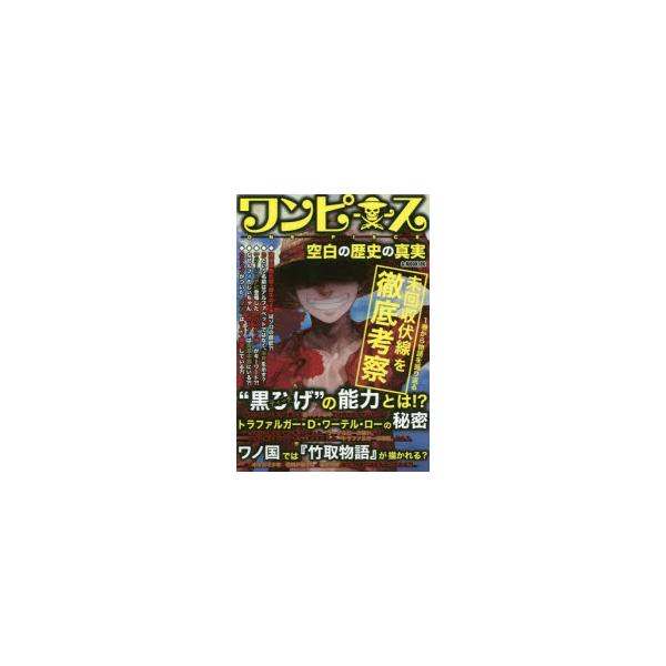 本[ムック] ISBN:9784862979261 コミック考察研究会／著 出版社:ロングランドジェイ 出版年月:2019年09月 サイズ:225P 19cm エンターテイメント ≫ アニメ系 [ アニメ研究本、マンガ論 ] ONE PIE...