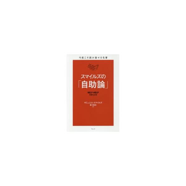本 ISBN:9784863101708 サミュエル・スマイルズ／著 夏川賀央／訳 出版社:ウェッジ 出版年月:2016年12月 サイズ:321P 19cm 文芸 ≫ 文芸評論 [ 文芸評論（海外） ] 原タイトル：SELF-HELP スマ...