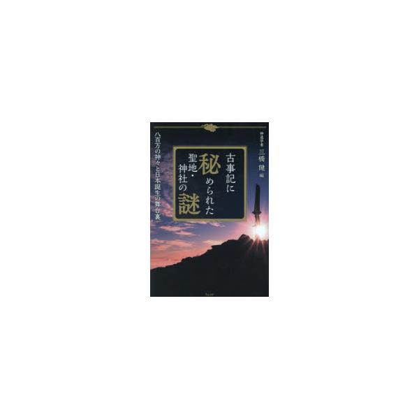 本 ISBN:9784863102668 三橋健／編 出版社:ウェッジ 出版年月:2023年07月 サイズ:239P 18cm 人文 ≫ 宗教・神道 [ 神社・祭祀 ] コジキ ニ ヒメラレタ セイチ ジンジヤ ノ ナゾ ヤオヨロズ ノ カ...