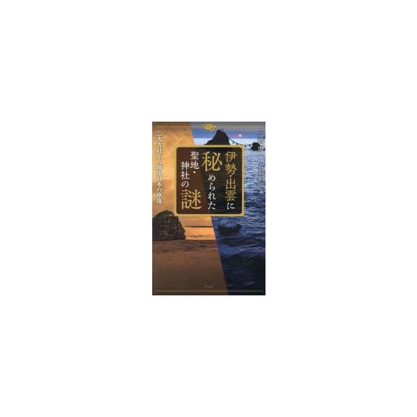 本 ISBN:9784863103054 三橋健／編 古川順弘／著 出版社:ウェッジ 出版年月:2025年12月 サイズ:239P 18cm 人文 ≫ 宗教・神道 [ 神社・祭祀 ] イセ イズモ ニ ヒメラレタ セイチ ジンジヤ ノ ナゾ...