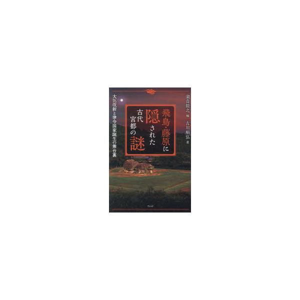 本 ISBN:9784863103122 瀧音能之／編 古川順弘／著 出版社:ウェッジ 出版年月:2026年07月 サイズ:239P 18cm 人文 ≫ 宗教・神道 [ 神社・祭祀 ] アスカ フジワラ ニ カクサレタ コダイ キユウト ノ...