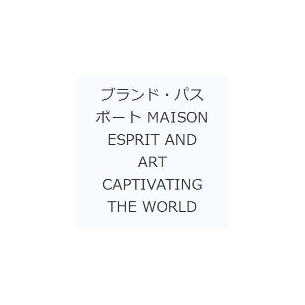 本 ISBN:9784863110731 Die‐co＊／著 出版社:産業編集センター 出版年月:2012年06月 サイズ:159P 21cm 生活 ≫ ファッション・美容 [ ファッション，モード ] ブランド パスポ-ト メゾン エスプ...
