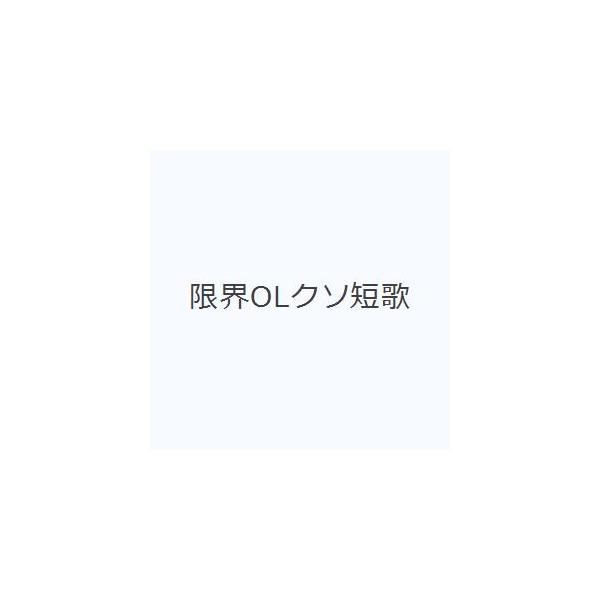 本 ISBN:9784863114920 埃／著 出版社:産業編集センター 出版年月:2026年06月 サイズ:194P 19cm 文芸 ≫ 短歌・俳句 [ 短歌集 ] ゲンカイ オ-エル クソタンカ ゲンカイ／OL／クソタンカ 登録日:2...