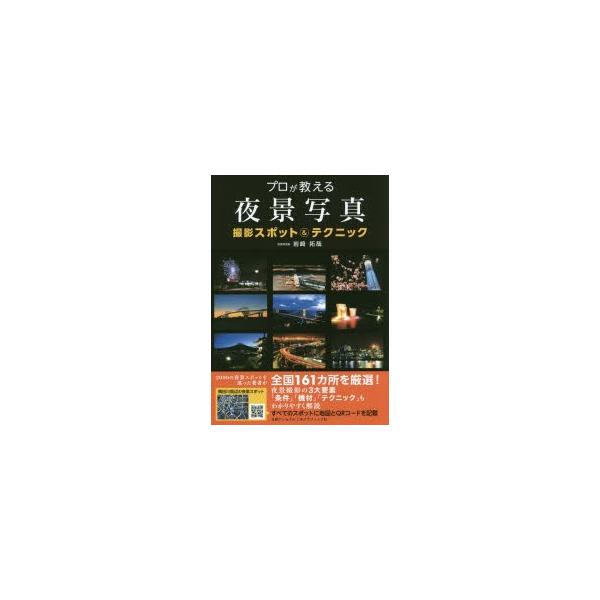本 ISBN:9784863133440 岩崎拓哉／著 出版社:日経ナショナルジオグラフィック社 出版年月:2016年02月 サイズ:159P 26cm 趣味 ≫ カメラ・ビデオ [ 撮影技術 ] プロ ガ オシエル ヤケイ シヤシン サツ...