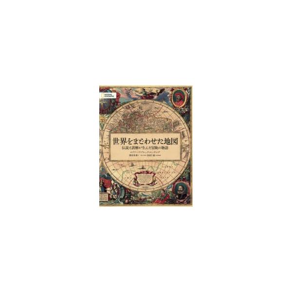 本 ISBN:9784863133914 エドワード・ブルック＝ヒッチング／著 関谷冬華／訳 井田仁康／日本語版監修 出版社:日経ナショナルジオグラフィック社 出版年月:2017年08月 サイズ:256P 26cm 人文 ≫ 歴史 [ 歴史...