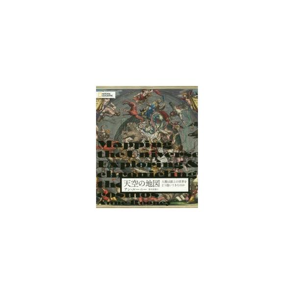 本 ISBN:9784863134065 アン・ルーニー／著 鈴木和博／訳 出版社:日経ナショナルジオグラフィック社 出版年月:2018年03月 サイズ:191P 23cm 人文 ≫ 歴史 [ 歴史その他 ] 原タイトル：MAPPING T...
