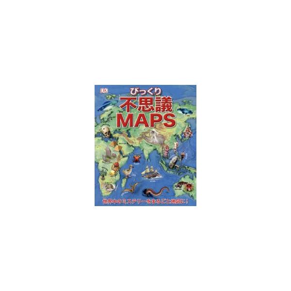 本 ISBN:9784863134331 竹花秀春／訳 出版社:日経ナショナルジオグラフィック社 出版年月:2019年01月 サイズ:160P 31cm 児童 ≫ 学習 [ 文明・文化・歴史・宗教 ] 原タイトル：What’s Weird ...