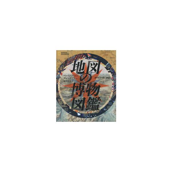 本 ISBN:9784863134645 ベッツィ・メイソン／著 グレッグ・ミラー／著 藤井留美／訳 出版社:日経ナショナルジオグラフィック社 出版年月:2020年08月 サイズ:319P 28cm 人文 ≫ 歴史 [ 歴史その他 ] 原タ...