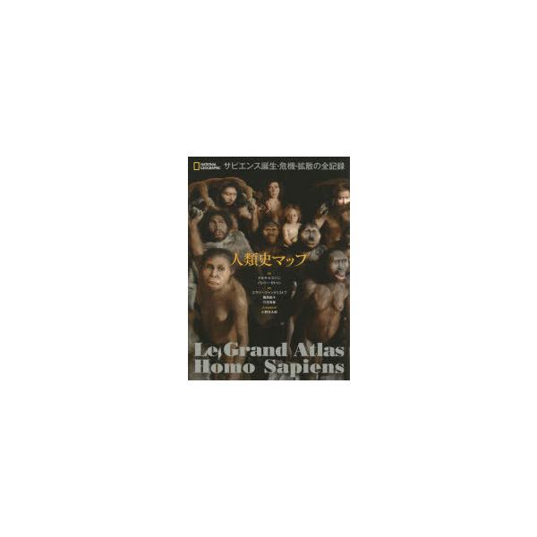 本 ISBN:9784863134812 テルモ・ピエバニ／著 バレリー・ゼトゥン／著 エラリー・ジャンクリストフ／訳 篠原範子／訳 竹花秀春／訳 小野林太郎／日本語版監修 出版社:日経ナショナルジオグラフィック社 出版年月:2021年01...