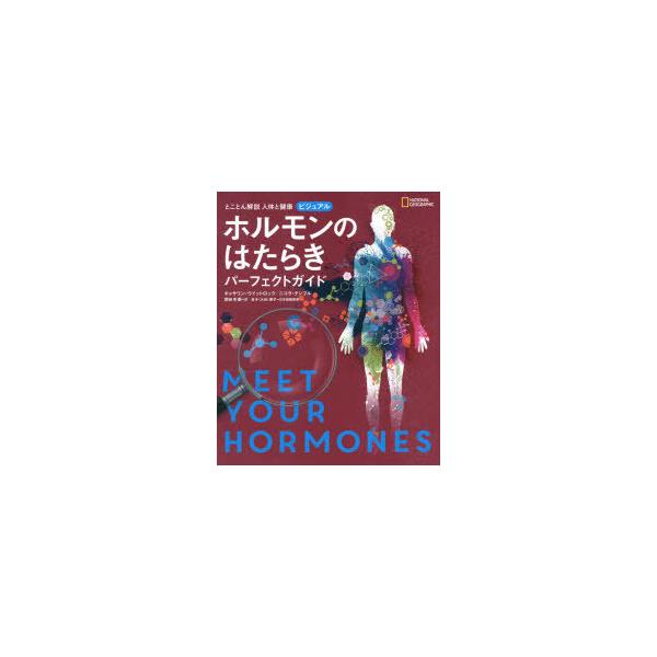 本 ISBN:9784863135000 キャサリン・ウイットロック／著 ニコラ・テンプル／著 関谷冬華／訳 金子（大谷）律子／日本語版監修 出版社:日経ナショナルジオグラフィック社 出版年月:2021年05月 サイズ:191P 23cm ...