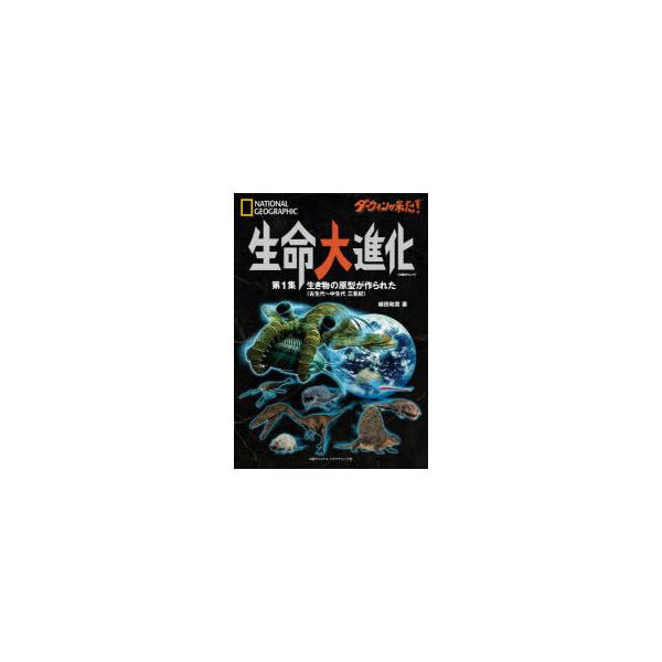 本[ムック] ISBN:9784863135109 植田和貴／著 廣瀬敬／監修 田中源吾／監修 五條堀孝／監修 小林快次／監修 楠橋直／監修 出版社:日経ナショナルジオグラフィック社 出版年月:2021年04月 サイズ:143P 26cm ...