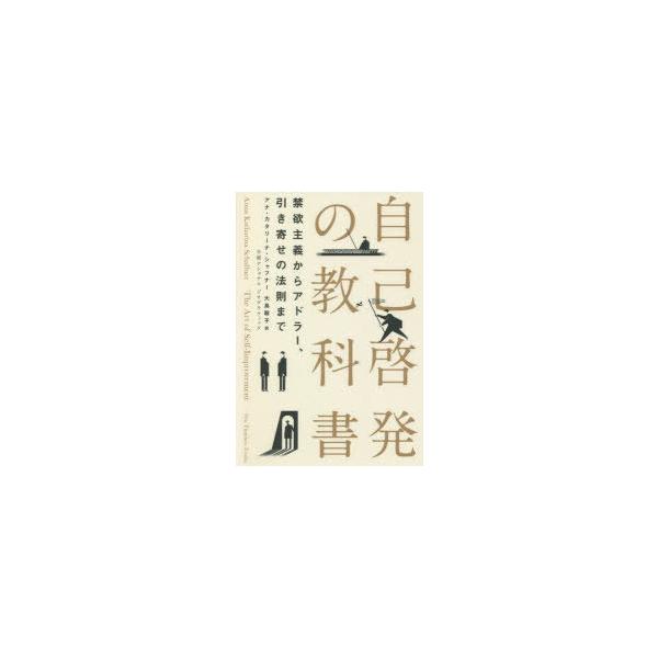 本 ISBN:9784863135277 アナ・カタリーナ・シャフナー／著 大島聡子／訳 出版社:日経ナショナルジオグラフィック社 出版年月:2022年04月 サイズ:335P 19cm ビジネス ≫ 自己啓発 [ 自己啓発一般 ] 原タイ...