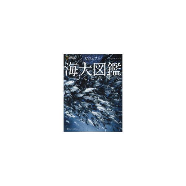 本 ISBN:9784863135772 シルビア・A.アール／著 竹花秀春／訳 倉田真木／訳 出版社:日経ナショナルジオグラフィック 出版年月:2024年06月 サイズ:517P 31cm 理学 ≫ 環境 [ 地球環境・生態系 ] 原タイ...