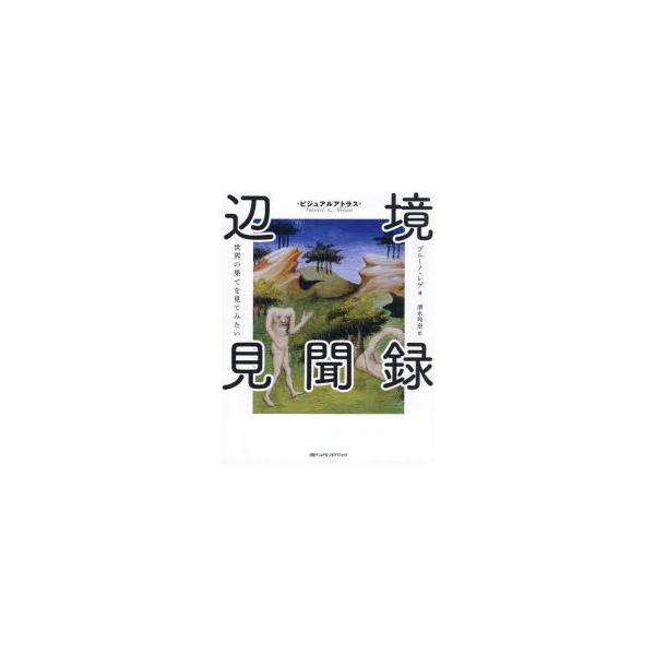 本 ISBN:9784863135826 ブルーノ・レゲ／著 清水玲奈／訳 出版社:日経ナショナルジオグラフィック 出版年月:2024年03月 サイズ:252P 24cm 人文 ≫ 歴史 [ 歴史その他 ] 原タイトル：Atlas des ...