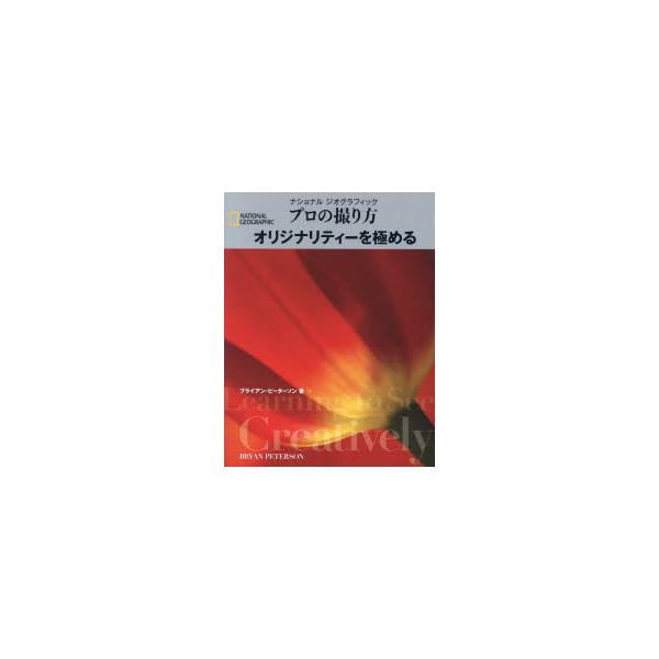 本 ISBN:9784863135963 ブライアン・ピーターソン／著 関利枝子／訳 武田正紀／訳 出版社:日経ナショナルジオグラフィック 出版年月:2023年10月 サイズ:146P 25cm 趣味 ≫ カメラ・ビデオ [ 撮影技術 ] ...