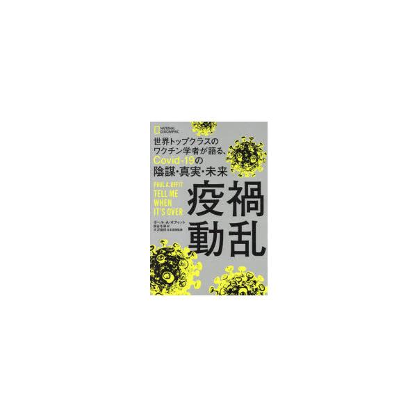 本 ISBN:9784863136151 ポール・A.オフィット／著 関谷冬華／訳 大沢基保／日本語版監修 出版社:日経ナショナルジオグラフィック 出版年月:2024年09月 サイズ:305P 19cm 教養 ≫ ノンフィクション [ 科学...