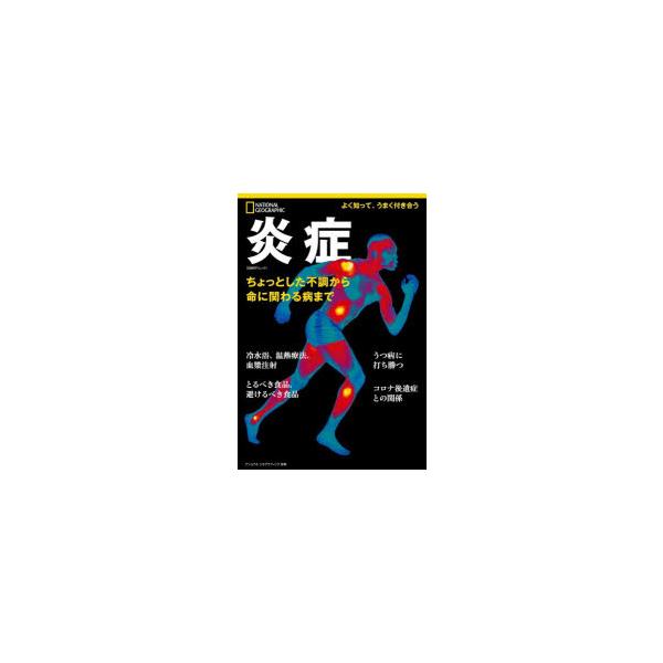 本[ムック] ISBN:9784863136236 エミリー・ソン／著 祖父尼淳／日本語版監修 鍋倉僚介／訳 出版社:日経ナショナルジオグラフィック 出版年月:2024年10月 サイズ:95P 29cm 生活 ≫ 健康法 [ 健康法その他 ...
