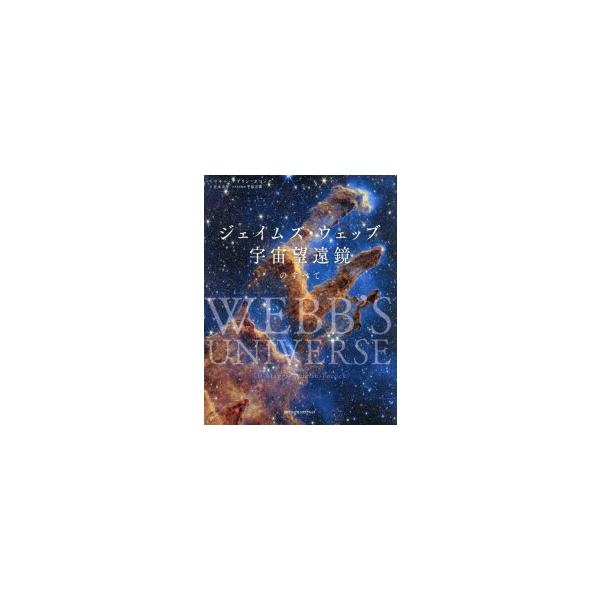 本 ISBN:9784863136373 マギー・アデリン＝ポコック／著 定木大介／訳 平松正顕／日本語版監修 出版社:日経ナショナルジオグラフィック 出版年月:2025年06月 サイズ:224P 28cm 理学 ≫ 天文・宇宙 [ 天文・...