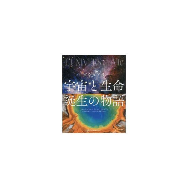 本 ISBN:9784863136403 ベロニク・ブレショ／著 ミシェル・マルセラン／著 野村真依子／訳 井龍康文／日本語版監修 出版社:日経ナショナルジオグラフィック 出版年月:2026年01月 サイズ:235P 28cm 理学 ≫ 天...