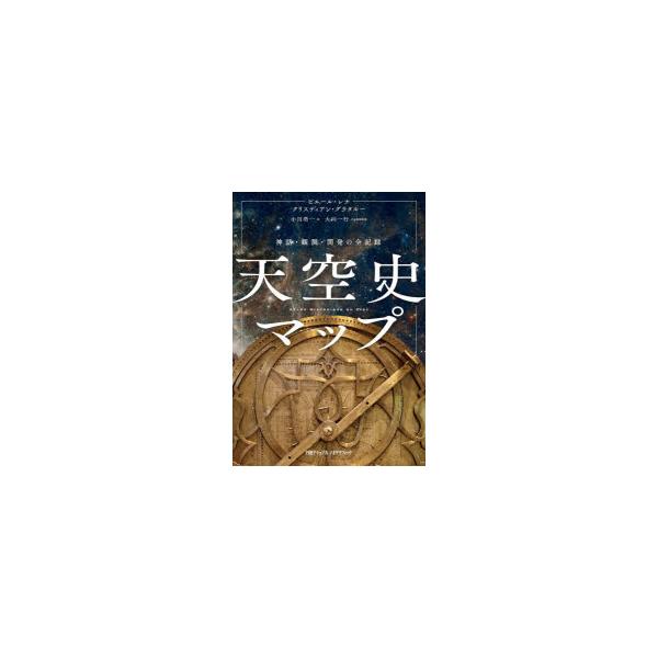 本 ISBN:9784863136496 ピエール・レナ／著 クリスティアン・グラタルー／著 小川浩一／訳 大向一行／日本語版監修 出版社:日経ナショナルジオグラフィック 出版年月:2026年07月 サイズ:253P 24cm 理学 ≫ 天...