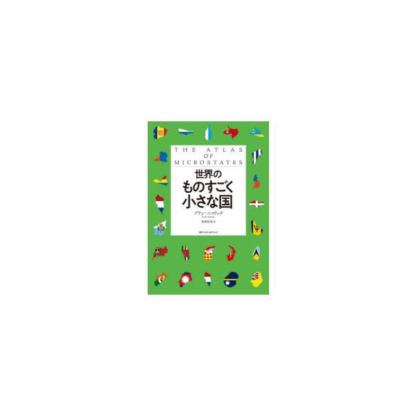 本 ISBN:9784863136618 ゾラン・ニコリッチ／著 高崎拓哉／訳 出版社:日経ナショナルジオグラフィック 出版年月:2026年03月 サイズ:238P 21cm 教養 ≫ 雑学・知識 [ 雑学 ] 原タイトル：THE ATLA...
