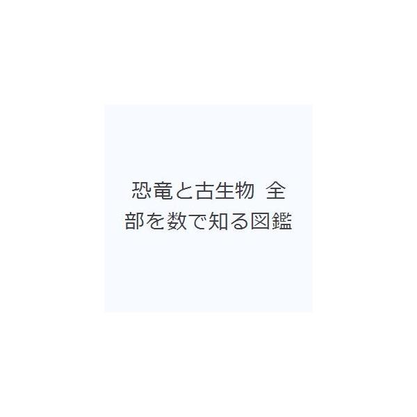 本 ISBN:9784863136687 ウィリアム・ポッター／著 アリシア・ウィリアムソン／著 リチャード・ミード／著 ディーン・ロマックス／監修 福井県立恐竜博物館／日本語版監修 定木大介／訳 出版社:日経ナショナルジオグラフィック 出...