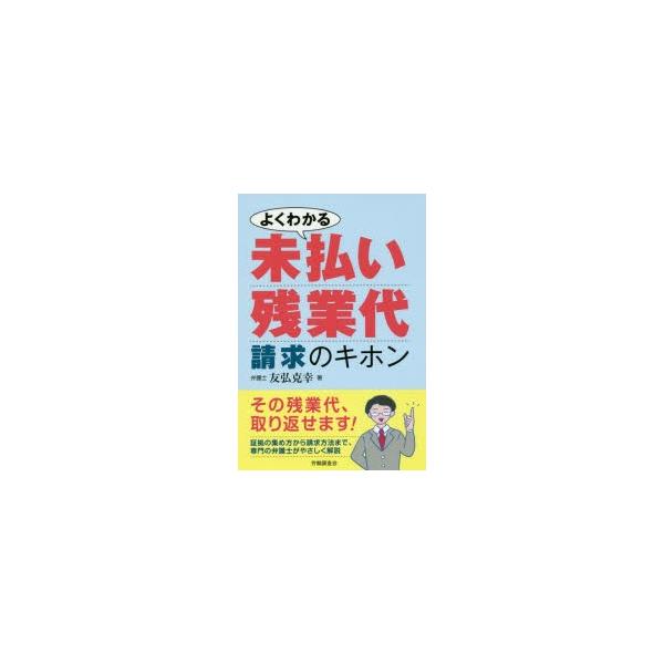 本 ISBN:9784863196094 友弘克幸／著 出版社:労働調査会 出版年月:2018年03月 サイズ:188P 19cm 法律 ≫ 労働法 [ 労働法一般 ] ヨク ワカル ミバライ ザンギヨウダイ セイキユウ ノ キホン 登録日...
